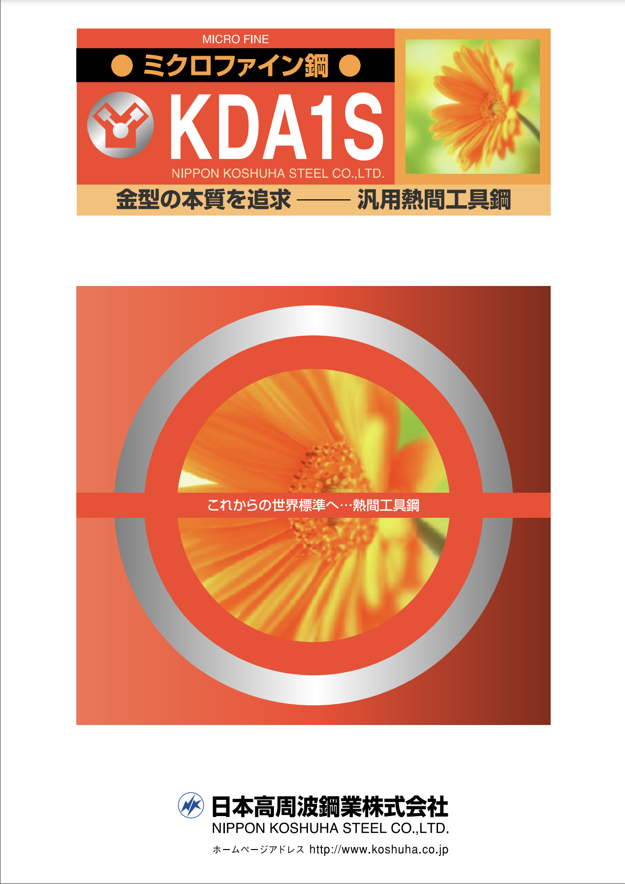 熱間工具鋼 | 日本高周波鋼業株式会社